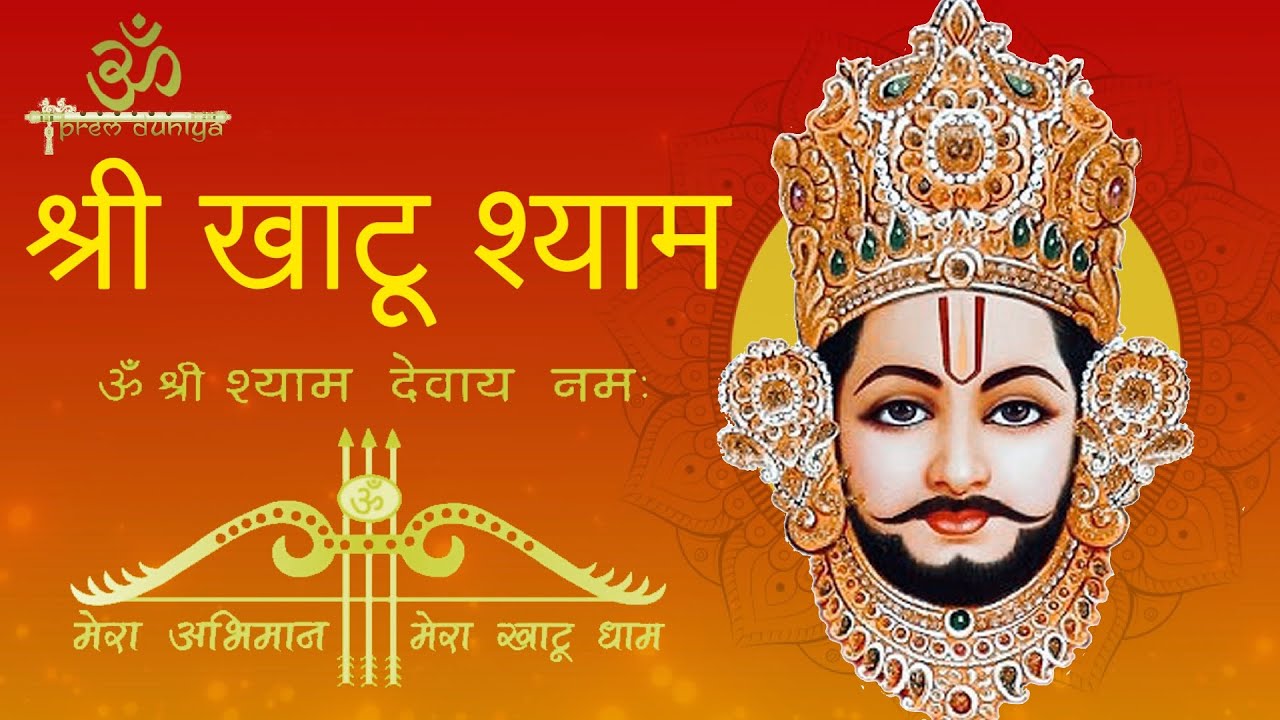 श्री खाटू श्याम 108 महामंत्र जाप { ॐ श्री श्याम देवाय नमः } | Om Shree Shyam Devay Namah 108 ...