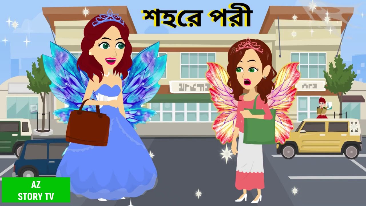শহরে পরী shohore pori | pori | seher ki pari | Rupkotha Cartoon TV ...