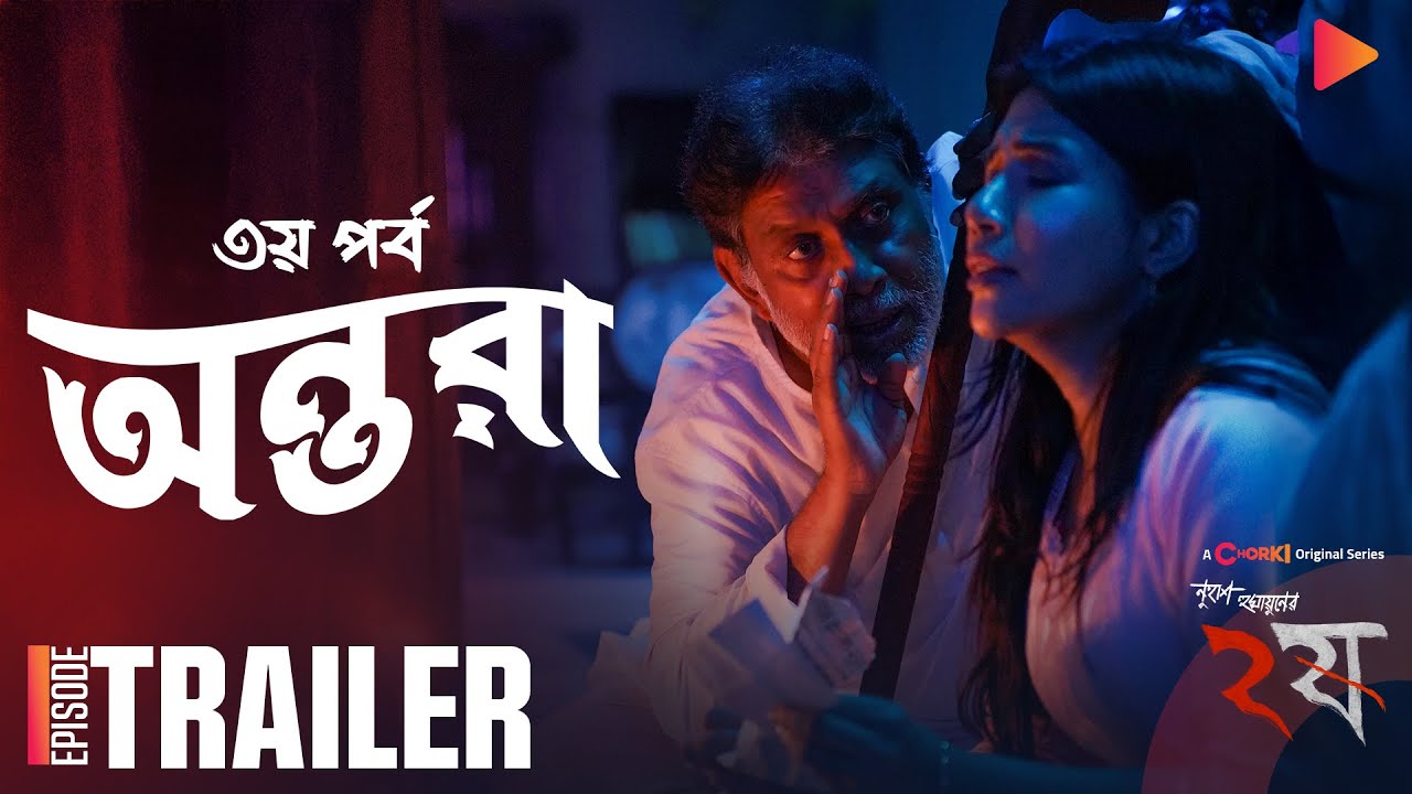 Dui Shaw - ২ষ | ANTARA | Official Trailer | Chorki Original Series | Nuhash Humayun - YouTube