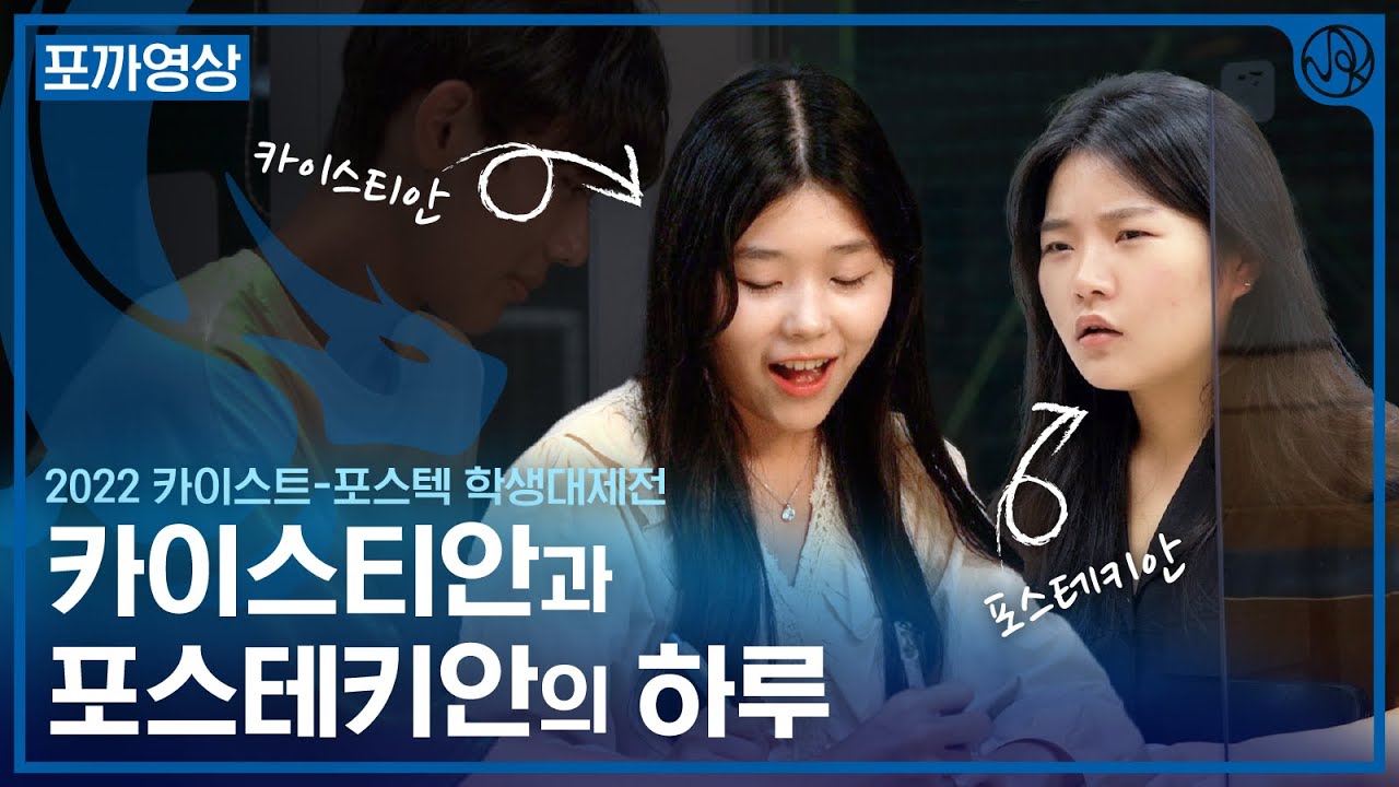 [2022 KAIST-POSTECH 학생대제전] 포까영상 ‘카이스티안과 포스테키안의 하루' - YouTube