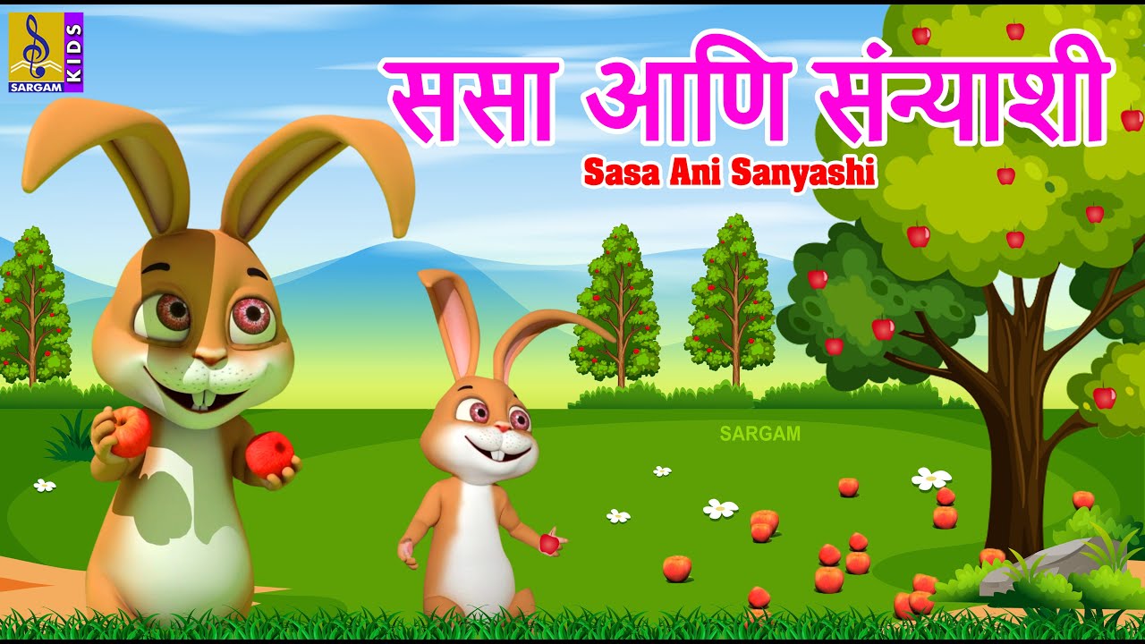 ससा आणि संन्याशी | Sasa ani Sanyashi | Kids Cartoon | मराठी गोष्टी ...