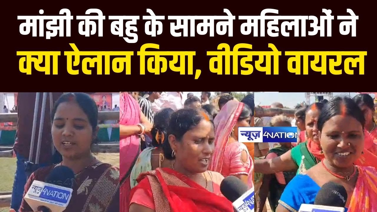 Jitanram Manjhi की बहु Deepa Manjhi के सामने महिलाओं ने क्या ऐलान किया ...