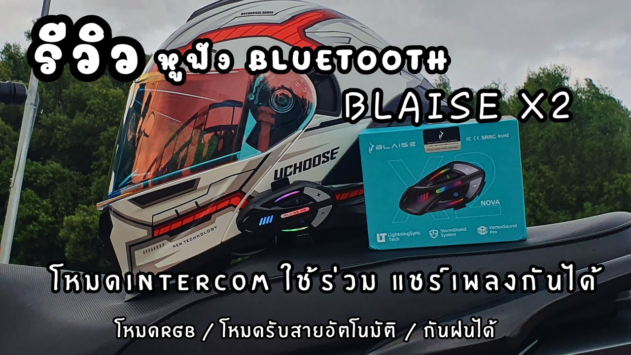 รีวิวหูฟังBluetooth ติดหมวกกันน็อค ยี่ห้อBLAISE รุ่นX2 มีฟังก์ชั่นแชร์ ...