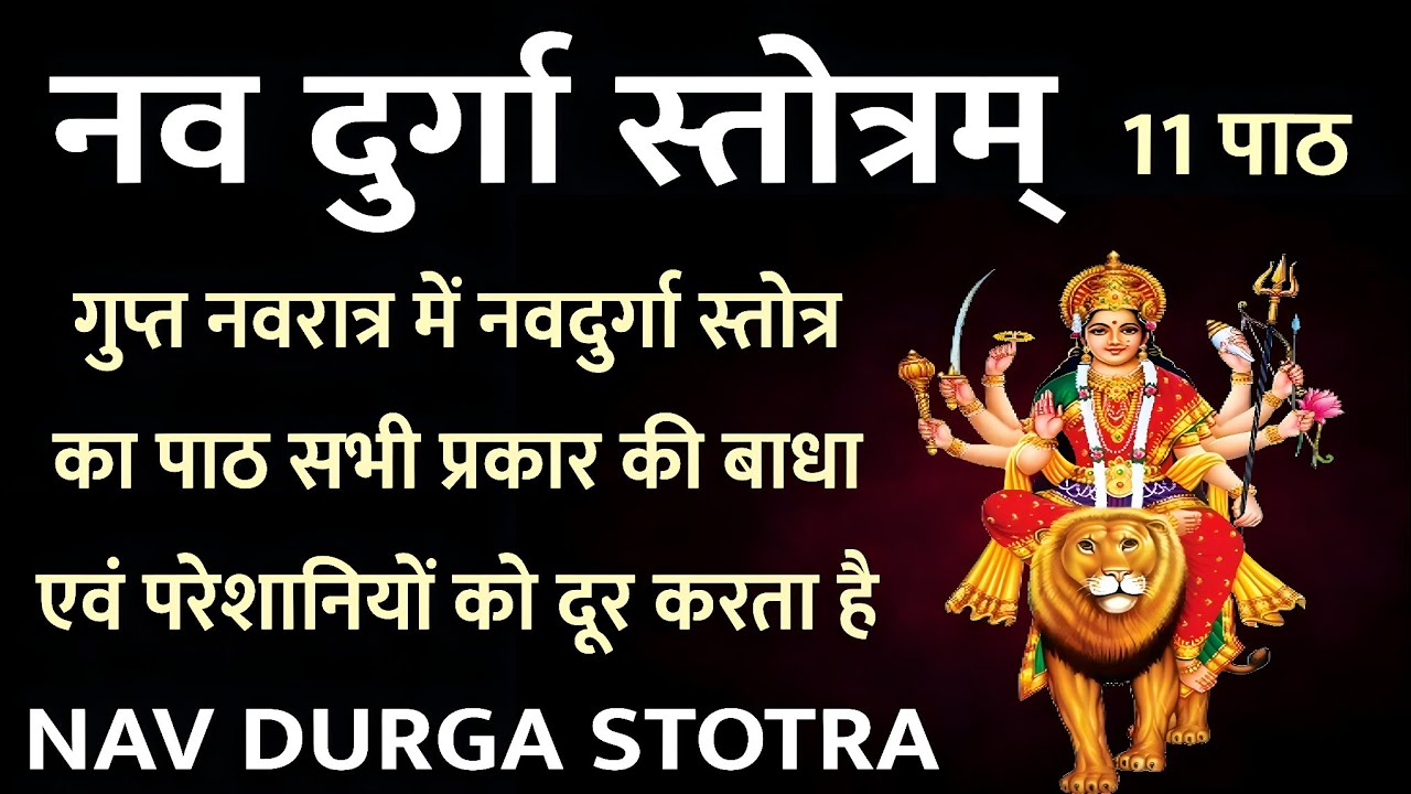 NAV DURGA STOTRA। नव दुर्गा स्तोत्रम्। गुप्त नवरात्र में,सभी कामनाओं को ...