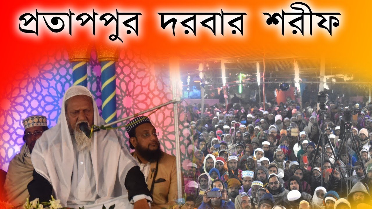 Pratappur Darbar Sharif , Panskura Pratappur Darbar Sharif প্রতাপপুর ...