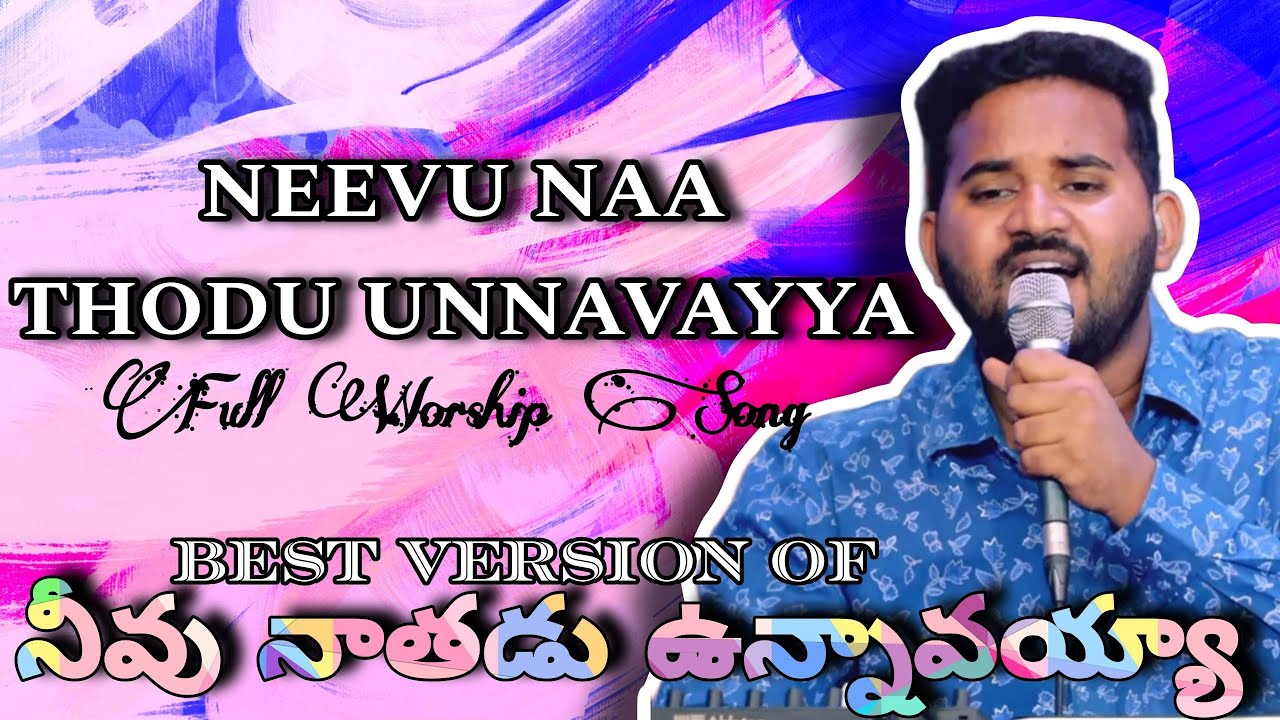 Best Version Of Neevu Nathodu Unnavayya ( నీవు నాతడు ఉన్నవయ్య ...