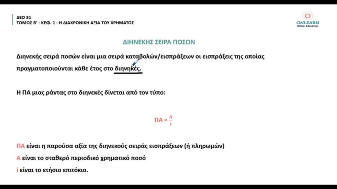 ΔΕΟ 31 - Σειρές σταθερών ή ομοιόμορφων ποσών (ράντες) www.onlearn.gr ...