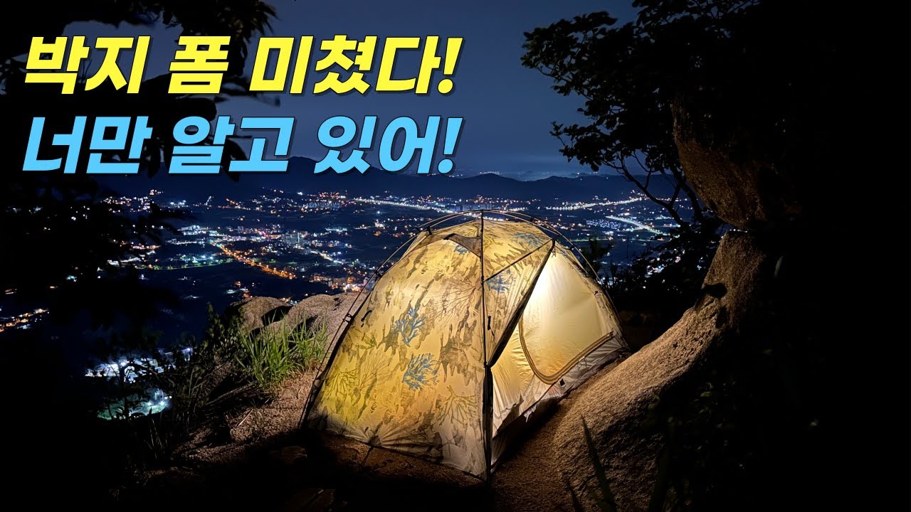 절벽 앞에 텐트치고 하룻밤 양주 불곡산 백패킹 시크릿 박지 가성비 텐트 제로그램 제주 산호돔 Youtube