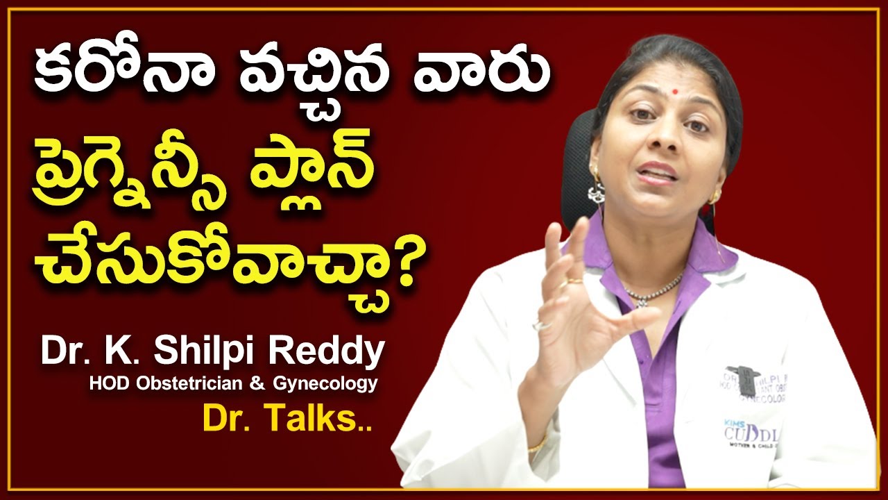 కరోనా వచ్చిన వారు ప్రెగ్నెన్సీ ప్లాన్‌ చేసుకోవాచ్చా?| Coronavirus ...