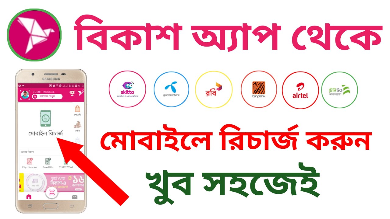 bkash mobile recharge ! bkash mobile recharge offer 2022 ! sumit bd pro ...