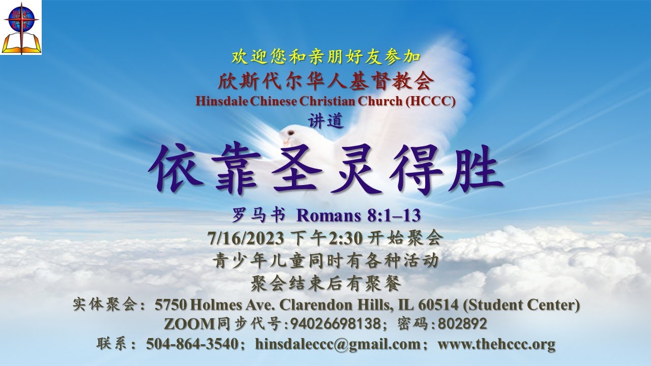  Sermon Romans 8 1 13 Pastor Zhenjun Wang 07 16