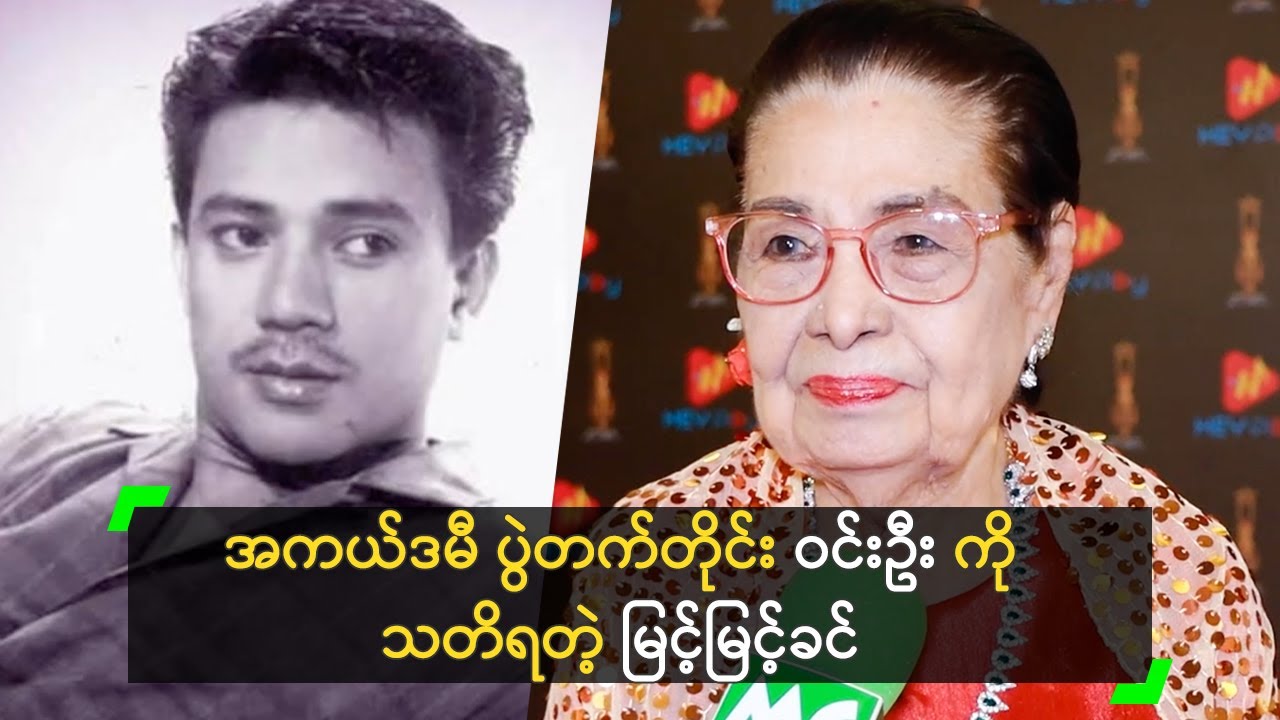 အကယ်ဒမီ ပွဲတက်တိုင်း ဝင်းဦး ကို သတိရတဲ့ မြင့်မြင့်ခင် Youtube