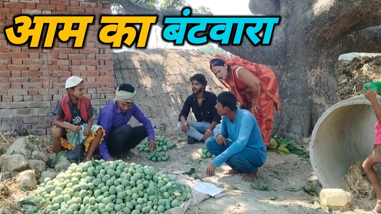 आम का बंटवारा | जबरजस्त अवधी कॉमेडी | Avadhi comedy | New awadhi comedy ...