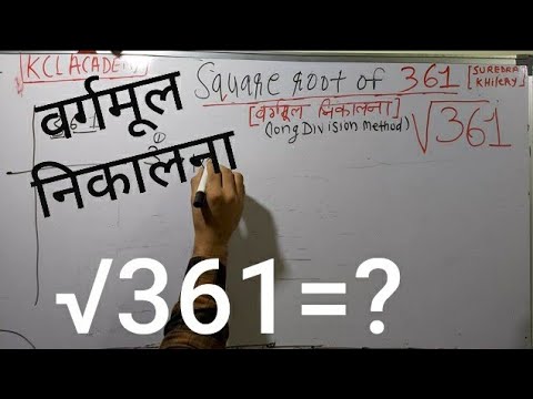 361 ka vargmul | √361 | Square Root of 361 in Hindi | वर्गमूल निकालना ...