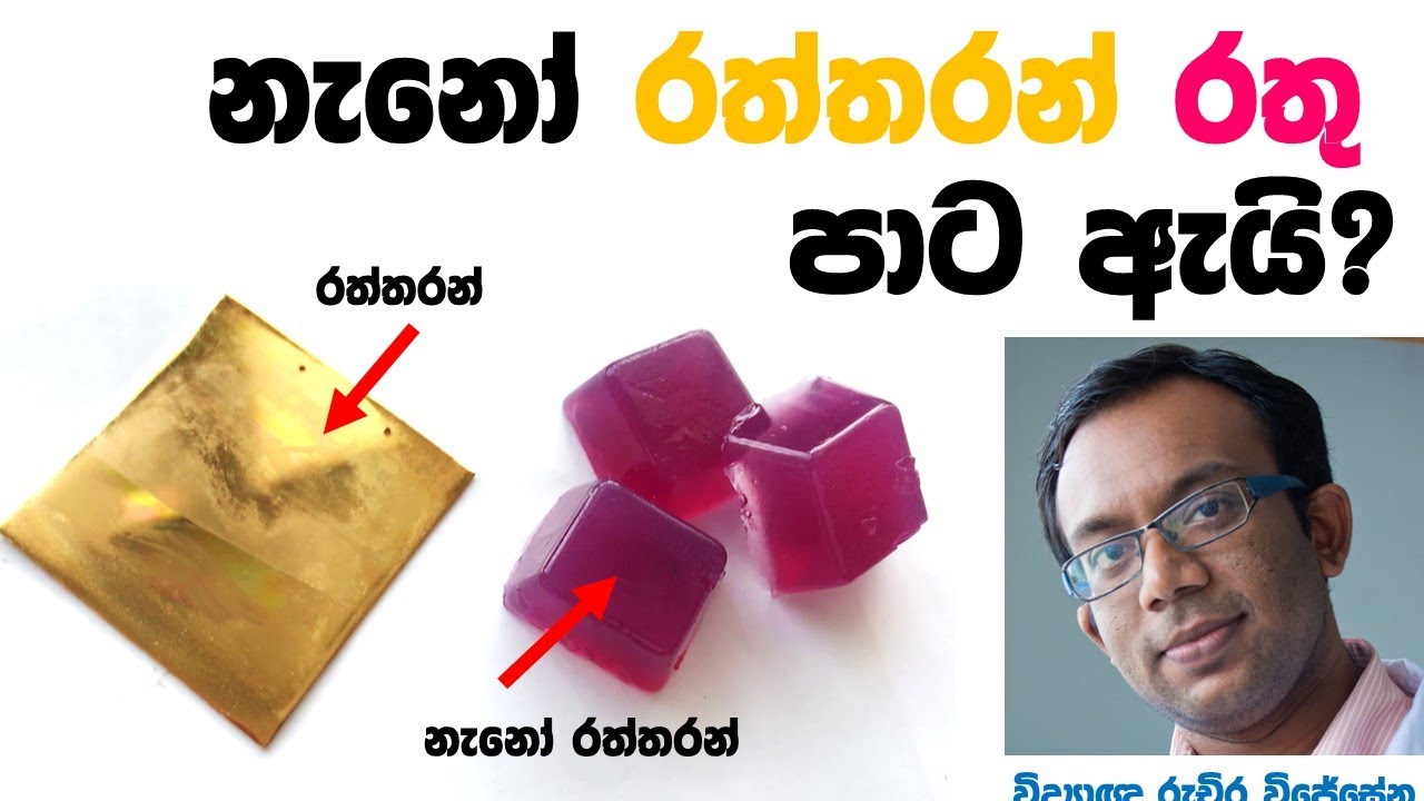 නැනෝරත්තරන් රතු පාට ඇයි ?(Why Nano Gold is Red) - YouTube