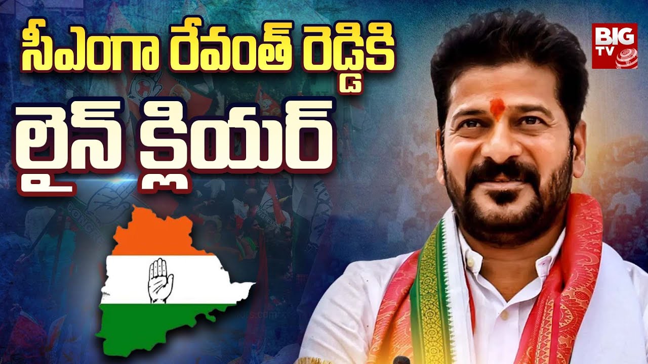 Revanth Reddy LIVE : సీఎంగా రేవంత్ రెడ్డి కి లైన్ క్లియర్ | BIG TV LIVE ...