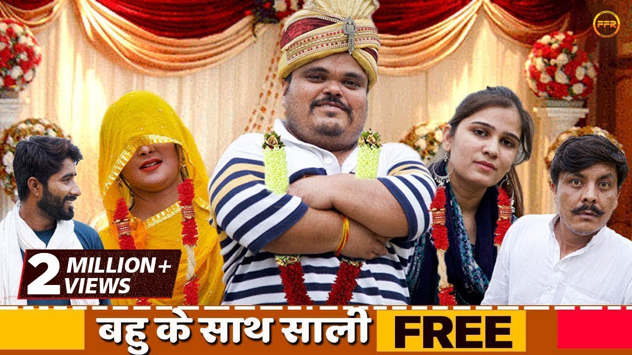 बहु के साथ साली FREE | अलबादी पान्ना Part 23 | Fandu Ki Comedy ...