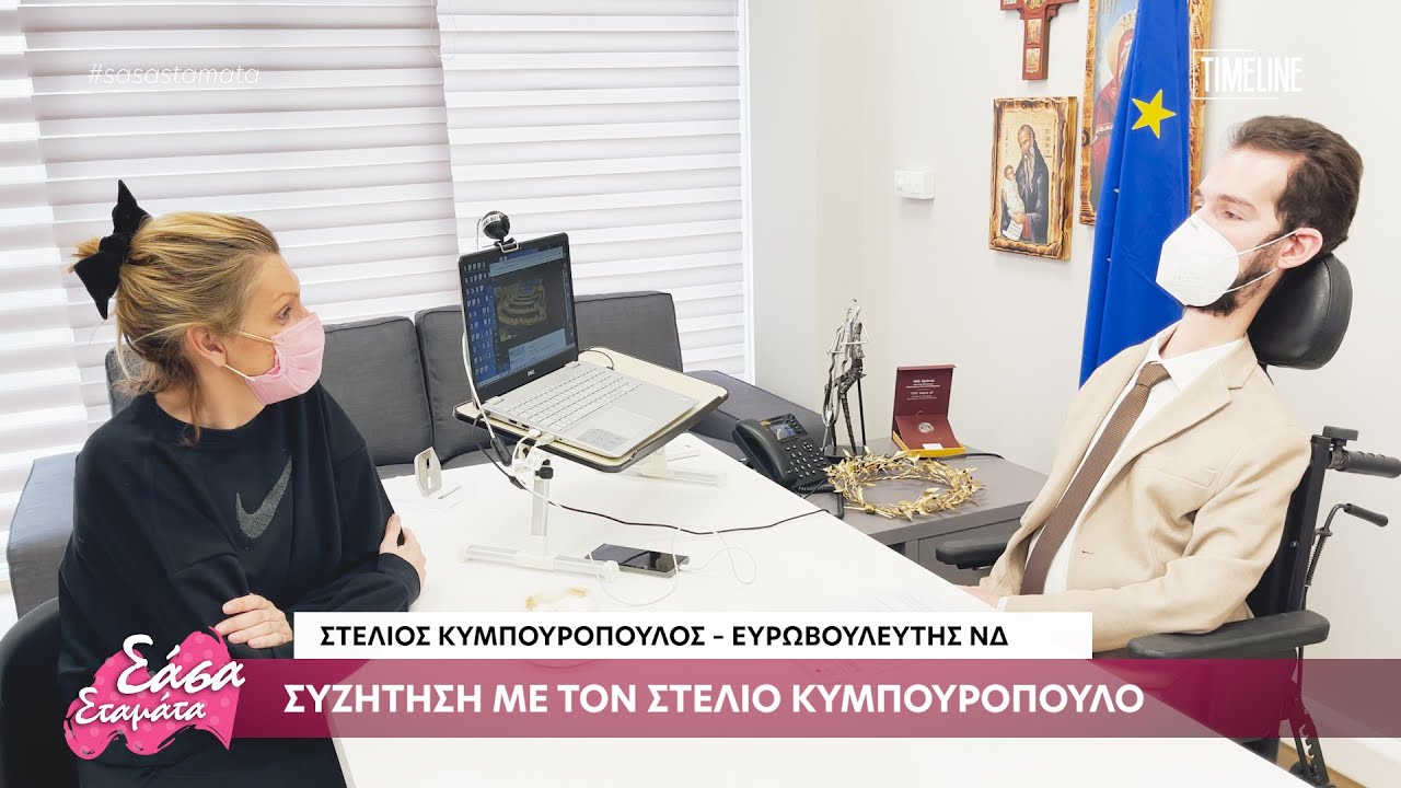 «Σάσα...σταμάτα!» με καλεσμένο τον Ευρωβουλευτή ΝΔ Στέλιο Κυμπουρόπουλο ...