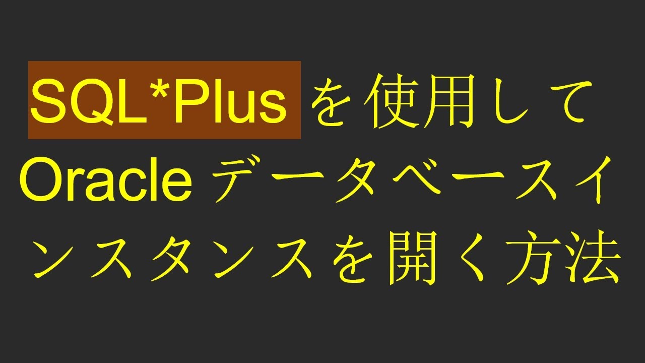 SQL*Plusを使用してOracleデータベースインスタンスを開く方法 - YouTube