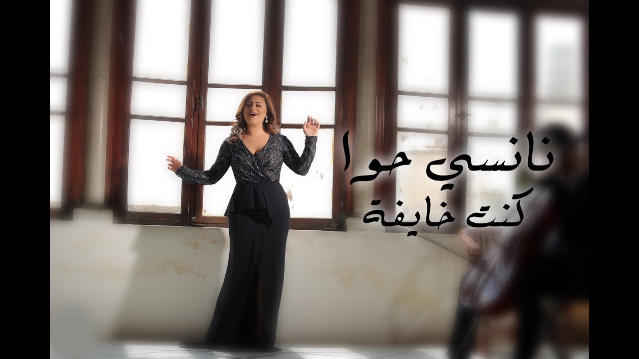 Nancy Hawa - Kont Khayfa / نانسي حوا - كنت خايفة - YouTube