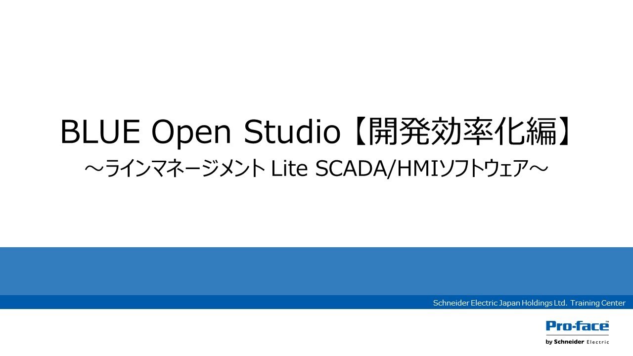 BLUE Open Studio 【開発効率化編】～ラインマネージメント Lite SCADA/HMIソフトウェア～ - YouTube