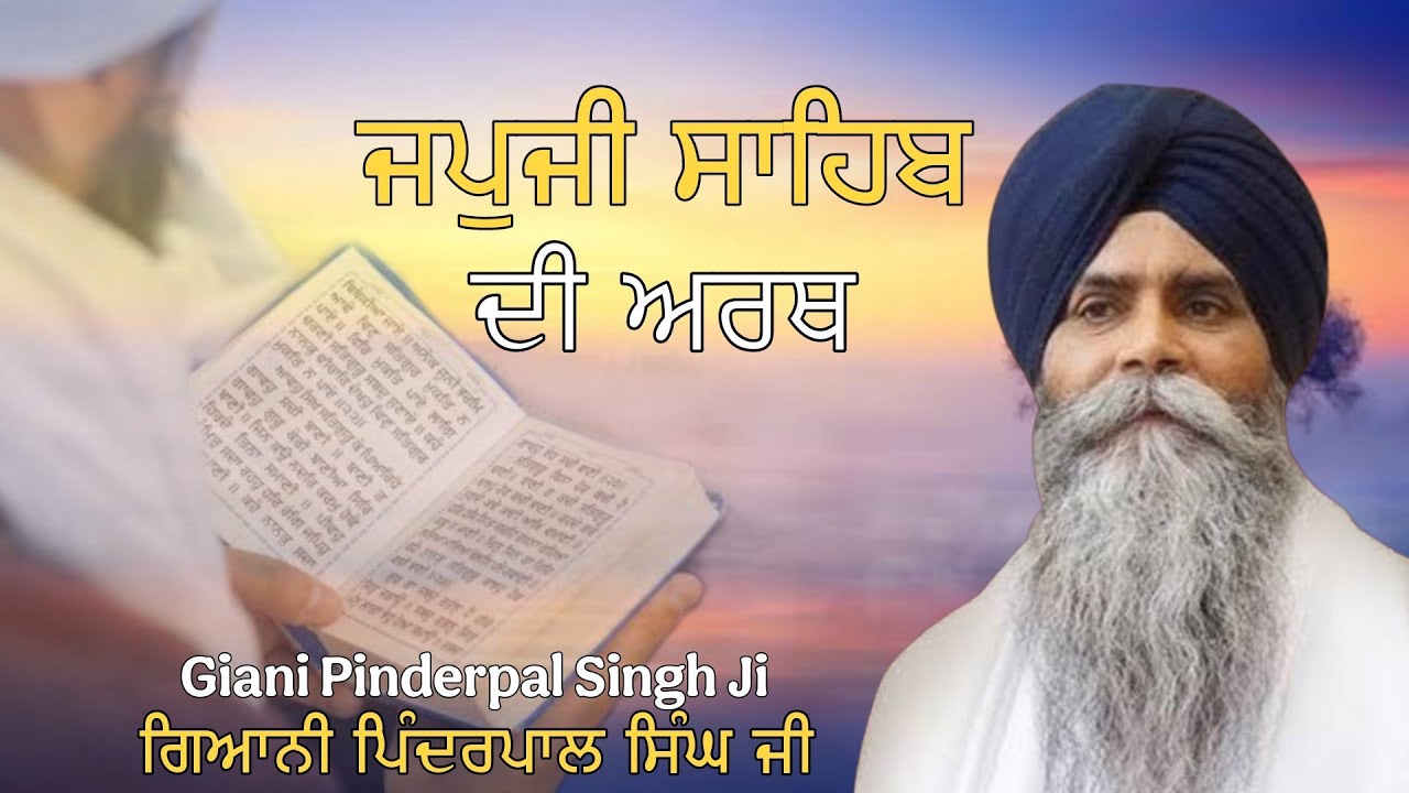 Japji Sahib ਜਪੁਜੀ ਸਾਹਿਬ ਦੀ ਅਰਥ || Katha || Giani Pinderpal Singh Ji ...