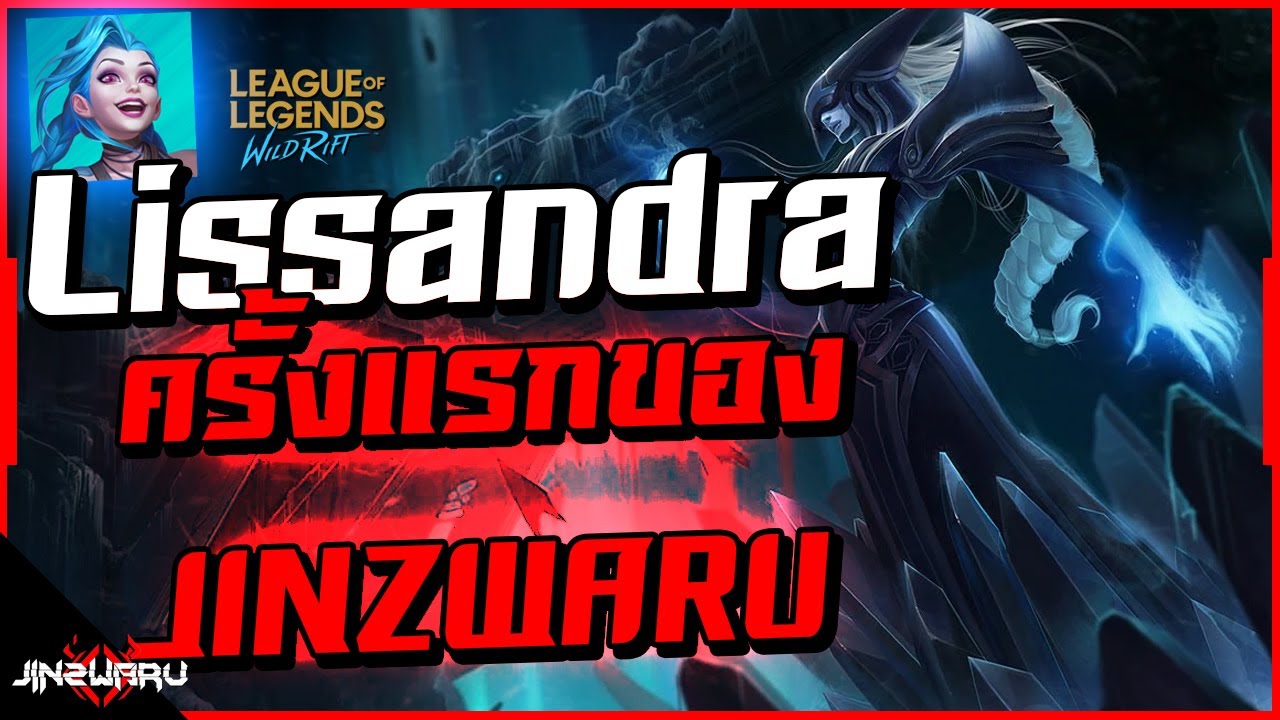 Lissandra ครั้งแรกของ Jinzwaru จะไหวมั้ย?! : Wild Rift - YouTube