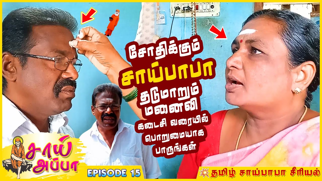 சோதிக்கும் சாய்பாபா 🔥 | Sai Appa Serial Episode 15 | Tamil Sai Baba ...