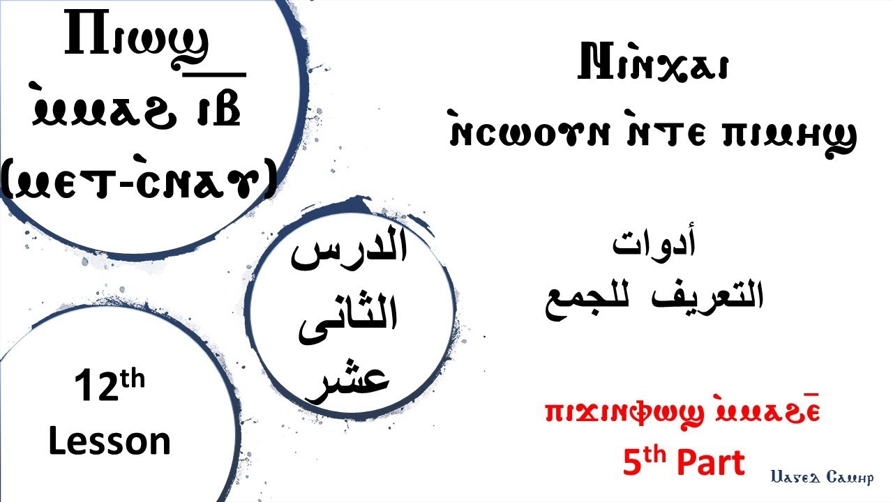 40 - Coptic Lesson 12 - Definite ادوات التعريف - Plural الجمع - Part 5 - 2021-12-22 - YouTube