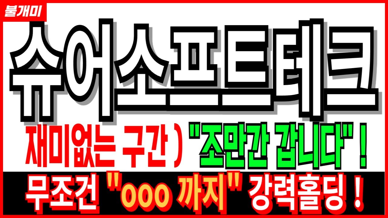 슈어소프트테크 재미없는 구간 조만간 갑니다 무조건 Ooo 까지 강력홀딩 현대차 기아차 에스오에스랩 주가 주가