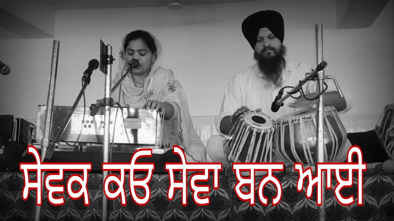 ਸੇਵਕ ਕਓ ਸੇਵਾ ਬਨ ਆਈ || sewak ko sewa ban aayi || BIBI TALVINDER KOUR ...