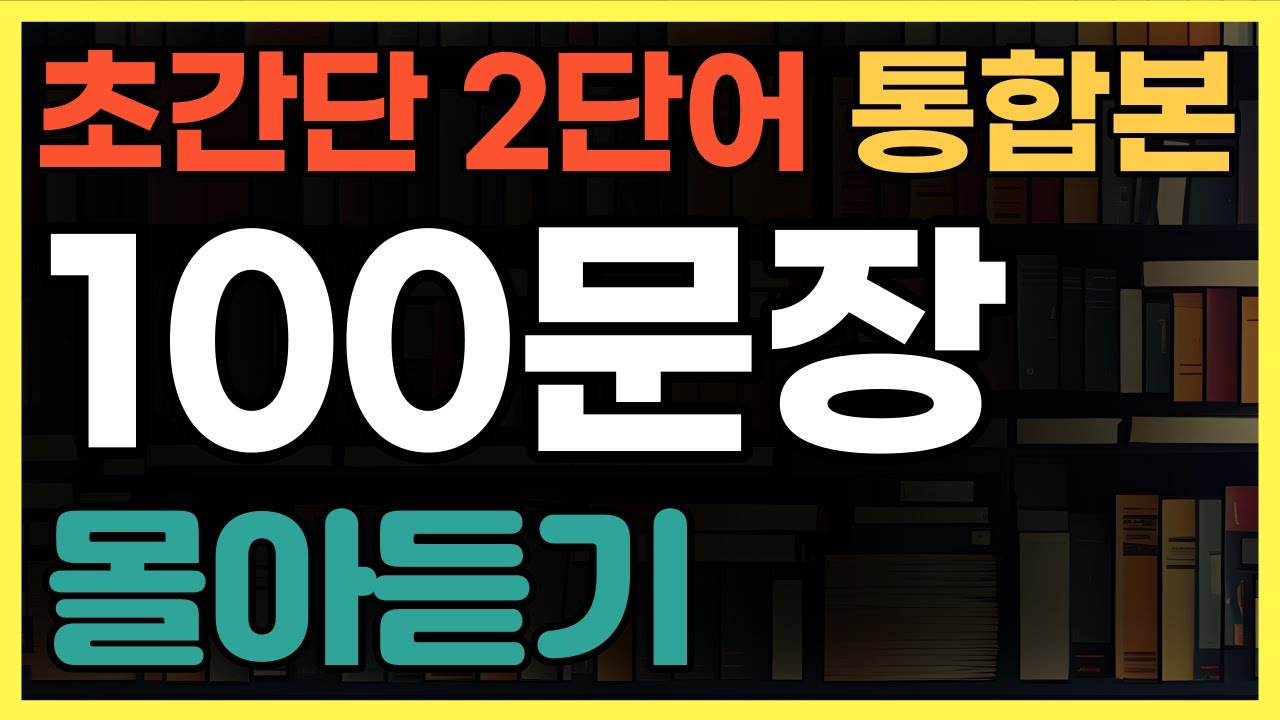 생활영어 한번듣고 평생쓰는 짧고 쉬운영어 2단어 생활영어 100문장 I 틀어두기만 하세요 I 영어반복듣기 I 초간단 기초