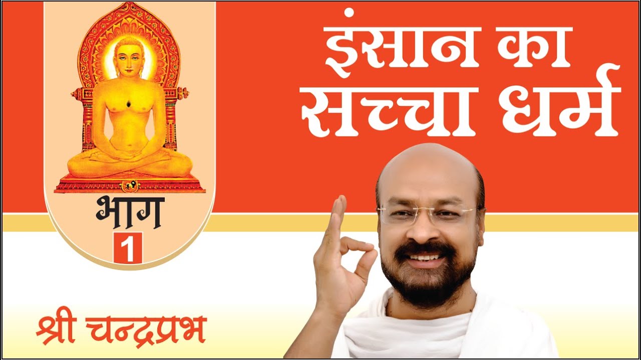Insan ka Sachcha Dharm - Part 1 #श्रीचंद्रप्रभ #ShriChandraprabh - YouTube
