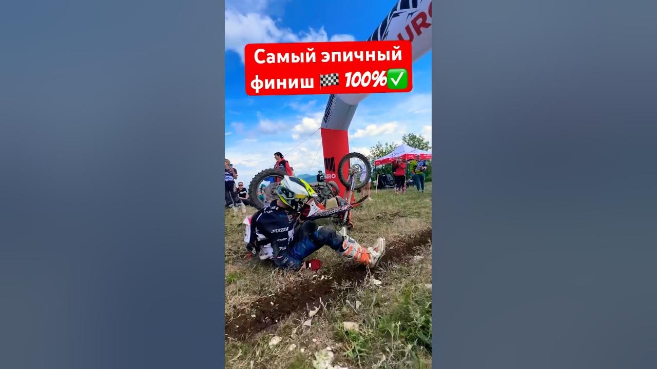 🙃ЭПИК ФИНИШ 100% 🏁 #ktm #эндуро #bike #enduro #shortvideo #shorts - YouTube