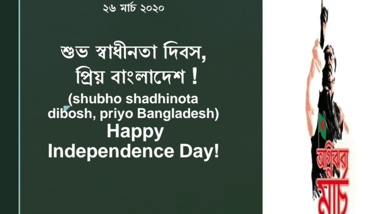 Happy Independence Day, Dear Bangladesh | Learn Bengali through English ...