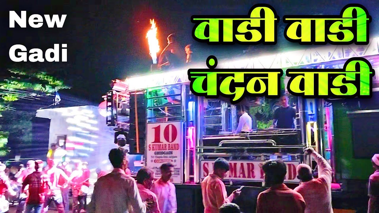 New Gadi | S Kumar Band Ghodgaon | Vadi Vadi | वाडी वाडी चंदन वाडी 🥁🎧🎷 - YouTube