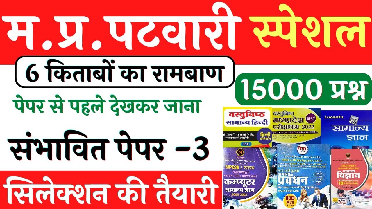 म.प्र. पटवारी संभावित पेपर MP Patwari Model Paper || MP Patwari Solved ...