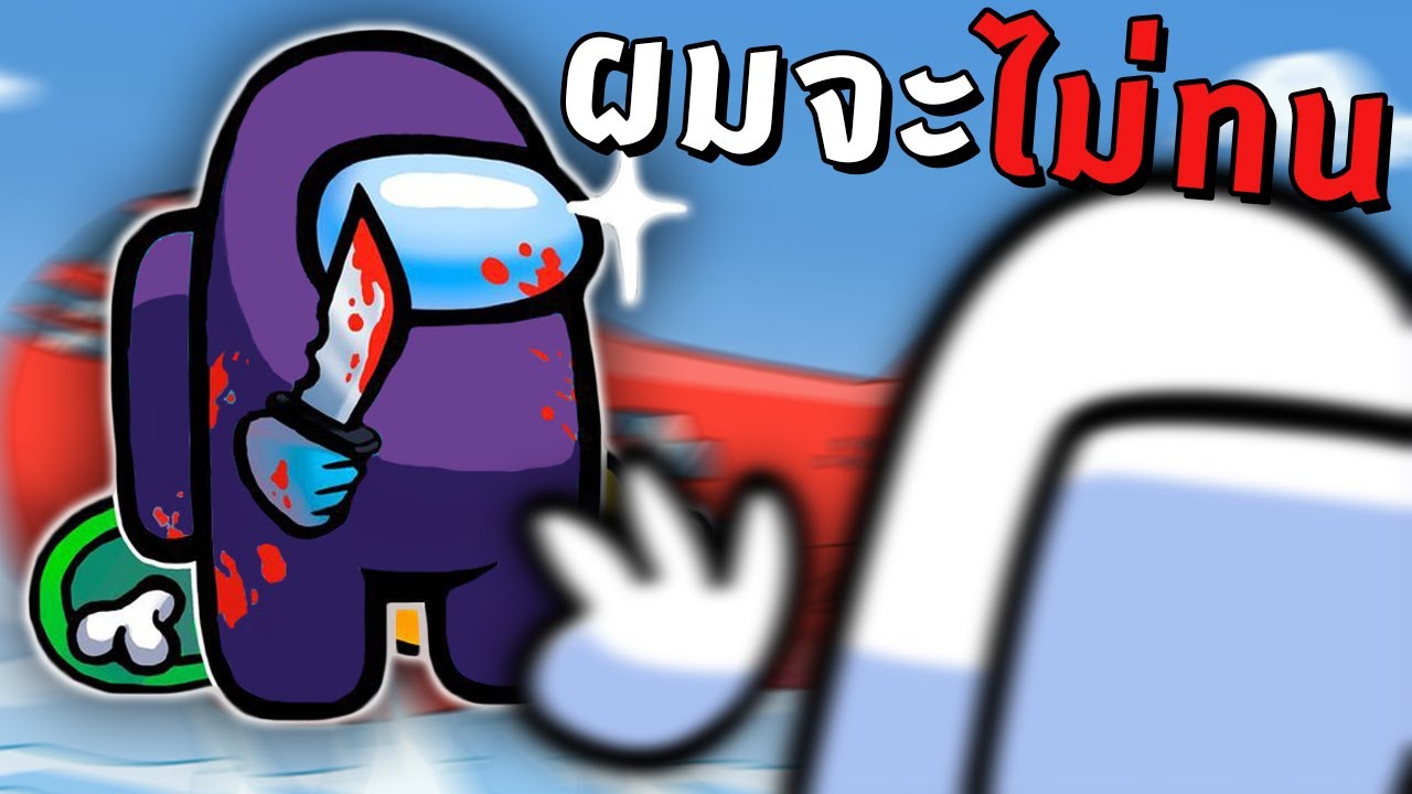 ความอดทนของคนเราทุกคนนั้นมีขีดจำกัด!! - Among Us - YouTube