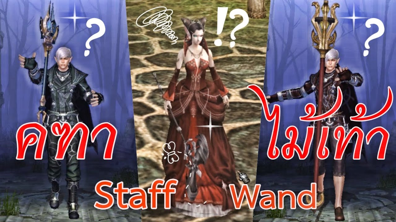 🧚🏻‍♀️ คฑา vs ไม้เท้า เผ่า Dark Elf ใน Rohan M กับ Rohan PC แตกต่างกัน ...