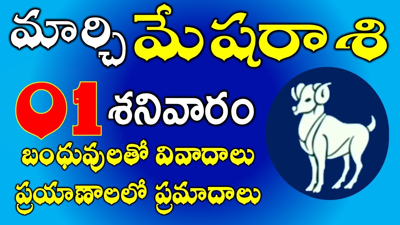 మేషరాశి మార్చి 01st బంధువులతో వివాదాలు |Mesha Rasi March 01 Today&Daily ...