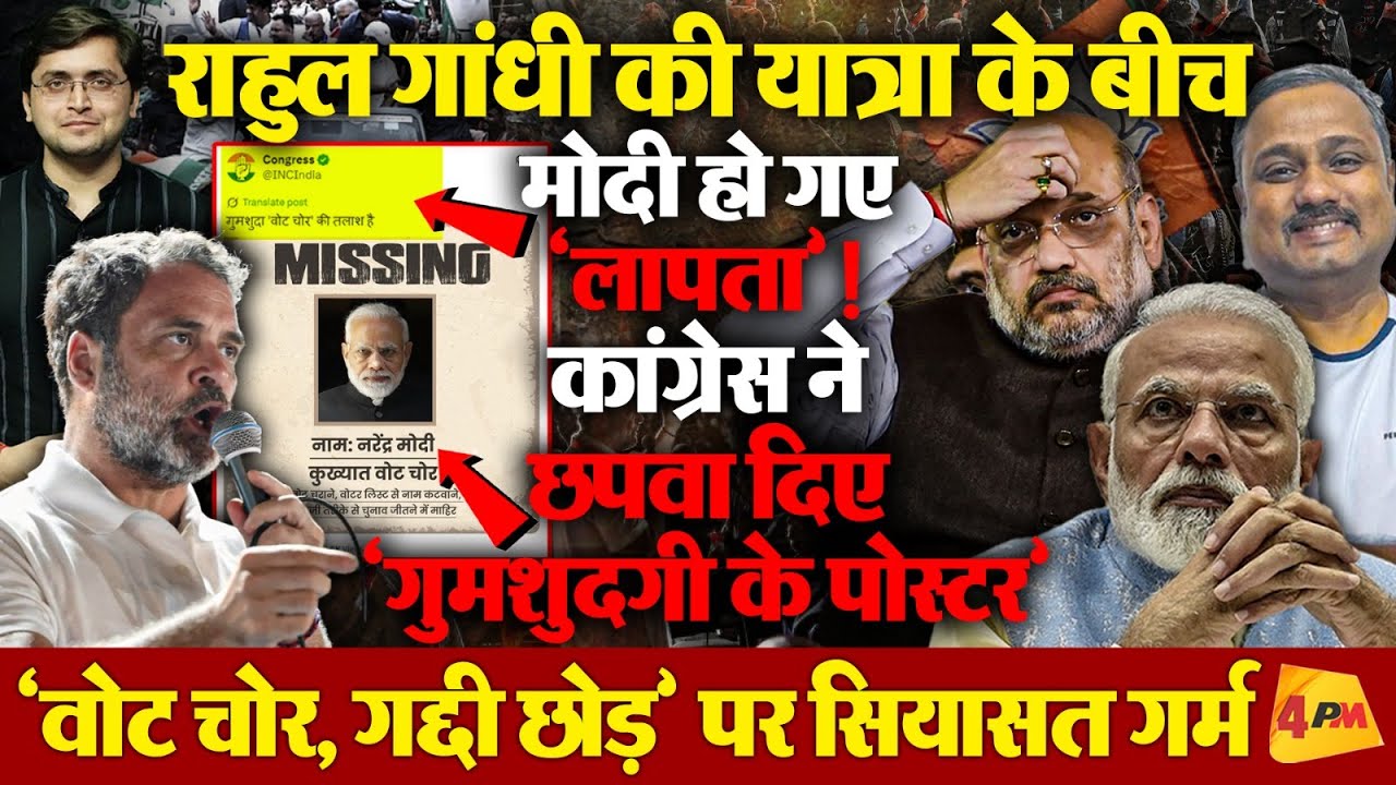 Congress ने क्यों छपवा दिए Modi के Missing Poster? Rahul Gandhi की ...
