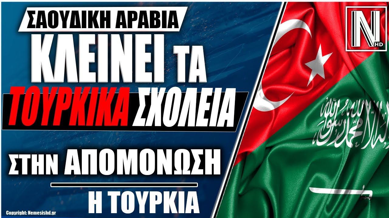ΚΛΕΙΝΟΥΝ ΤΟΥΡΚΙΚΑ ΣΧΟΛΕΙΑ: Πετάνε τους Τούρκους έξω από τη Μέκκα και τη ...