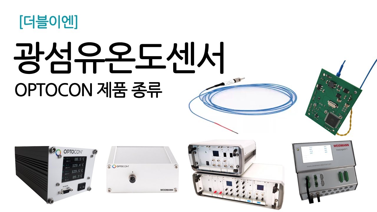 [더블이엔] 광섬유온도센서 OPTOCON 제품 종류 - YouTube