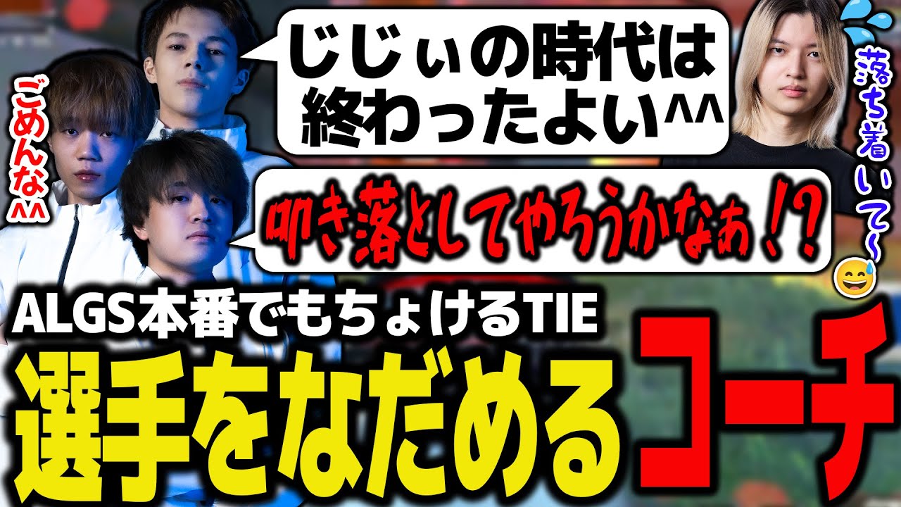 【ALGS】冷静なのはコーチだけ？本番でも大暴れするTIE【Ftyan/Umi/Peace/L1ng/APEX】 - YouTube