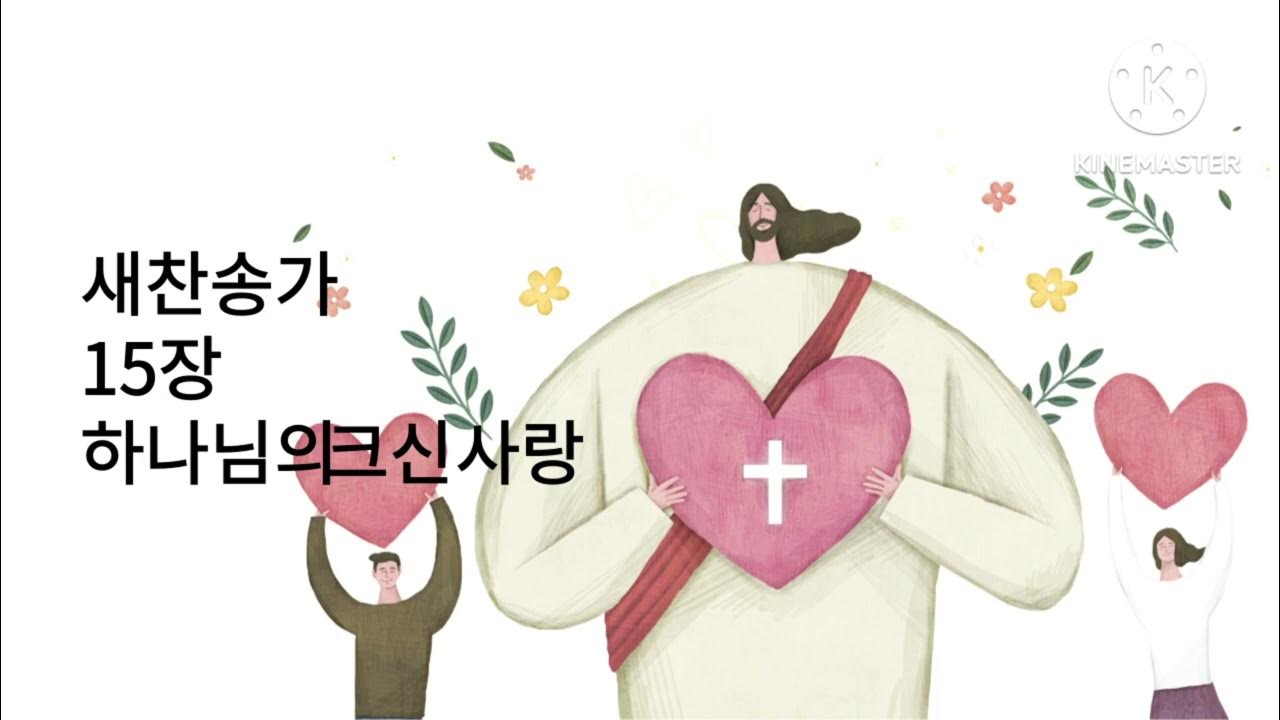 새찬송가 15장 하나님의 크신 사랑 - YouTube