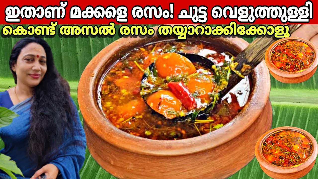 Kerala Style Garlic Resam Recipe In Malayalam | Veluthulli Resam ...