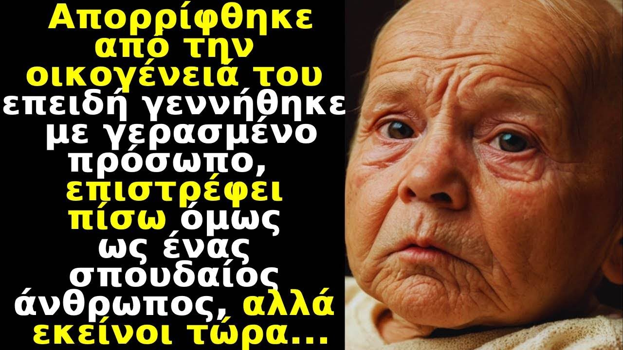 Απορρίφθηκε από την οικογένειά του επειδή γεννήθηκε διαφορετικός,όταν ...