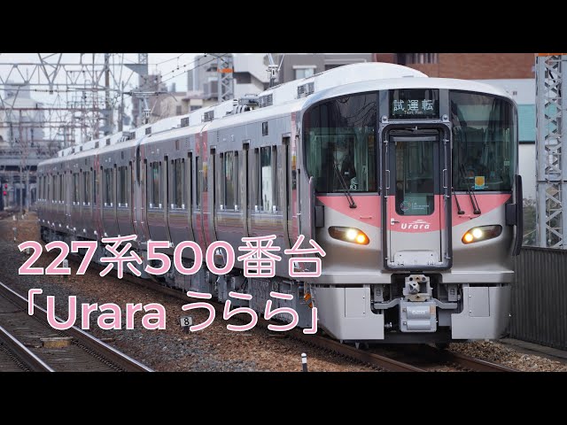 【岡山の新車】227系500番台「うらら」試運転 | eutsuyoshi｜YouTubeランキング