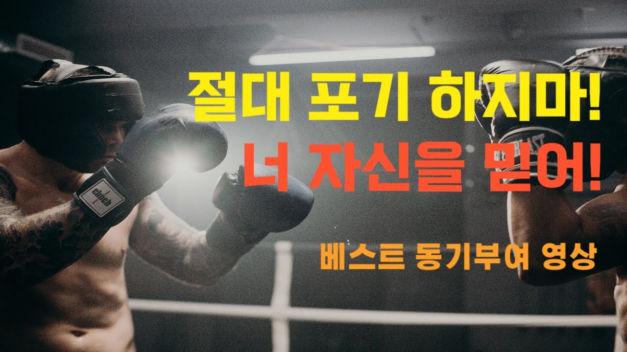 포기하지 말고 자신을 믿고 목표를 향해 달려라best 동기부여 스피치 Youtube