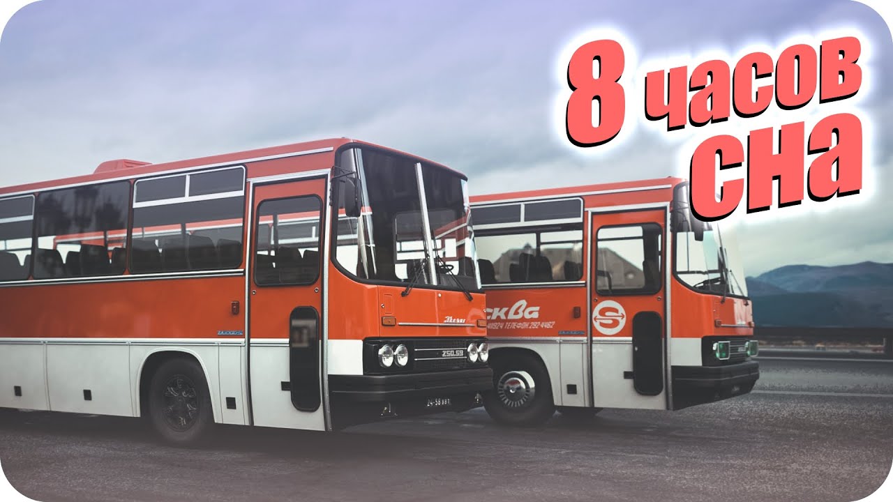 8 часов сна под успокаивающий звук Икарус 250 | The restful sound of ...